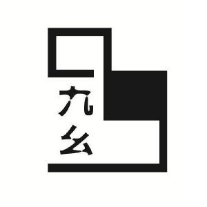 九幺免费版图标
