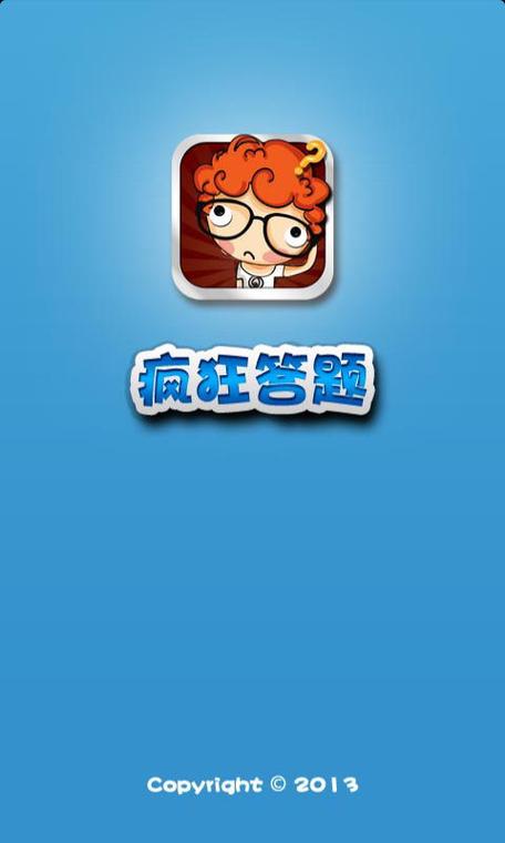 疯狂答题安卓版无限版截图
