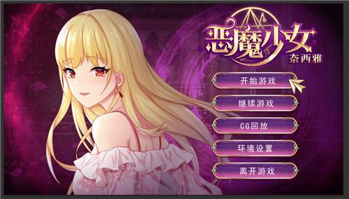 恶魔少女汉化直装版图标