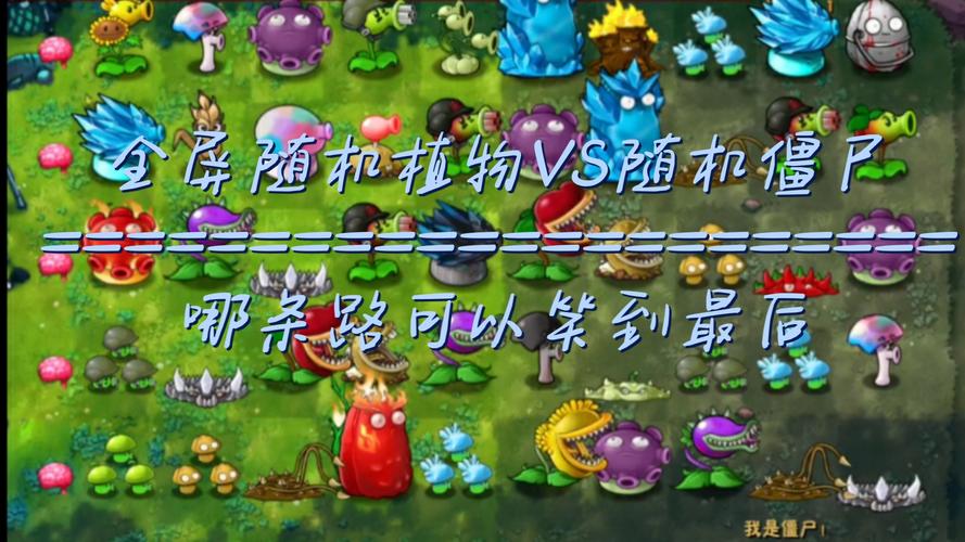 随机植物vs随机僵尸手机在线观看图标