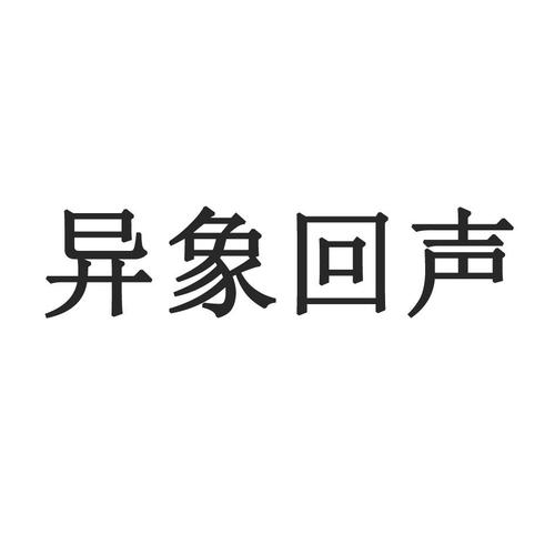 异象回声官网版图标