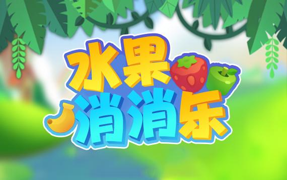 水果消消乐赚钱游戏免广告版图标