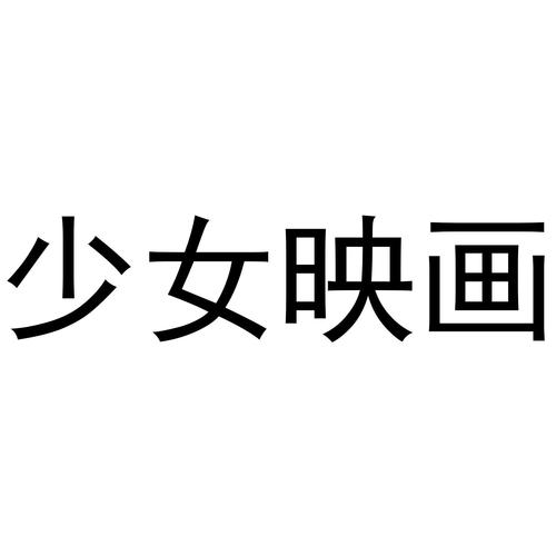 少女映画图标