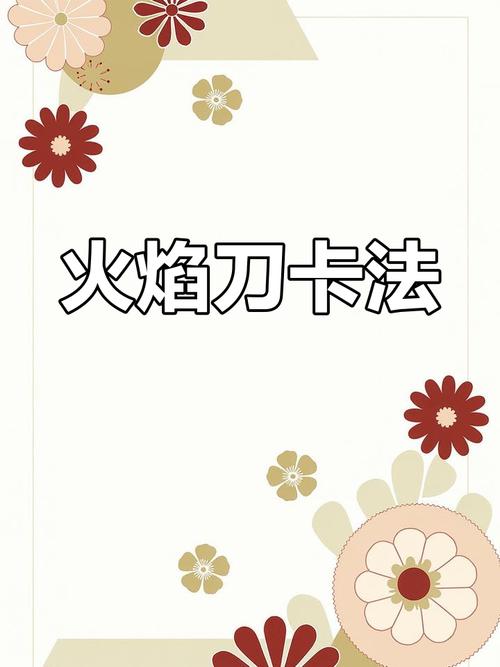 卡火焰刀教程图标