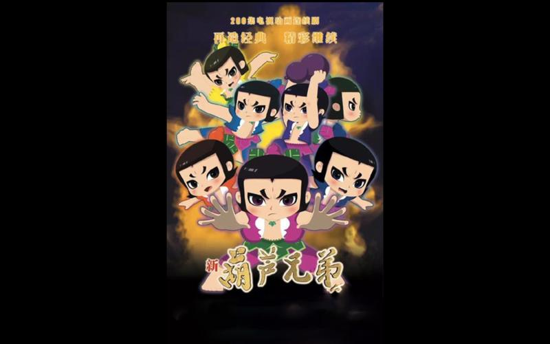 新葫芦兄弟第二季免费观看去广告截图