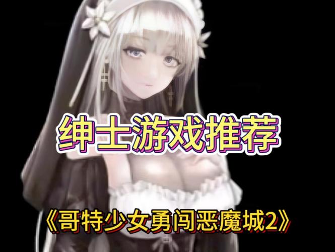 哥特少女勇闯恶魔城手游正版