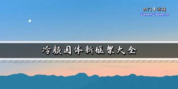 冷颜国体新框架2024最新版图标