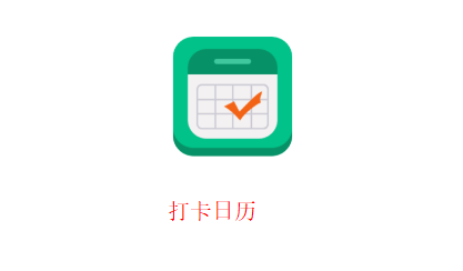 打卡日历赚钱最新版图标