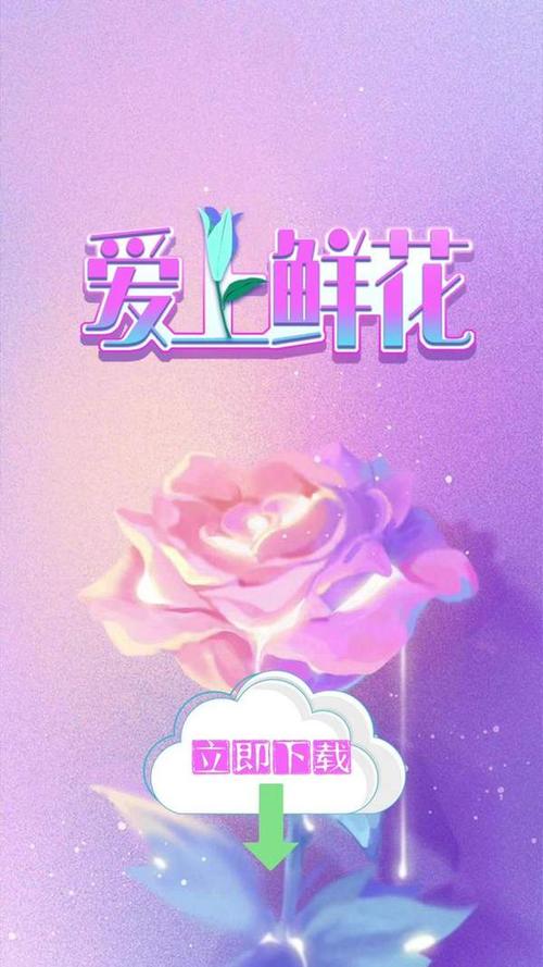爱上鲜花红包版图标