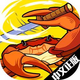 螃蟹大战破解版图标