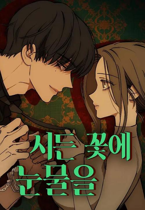 枯萎之花上的眼泪漫画37话下拉截图