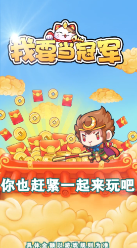 我要当冠军红包版游戏图标