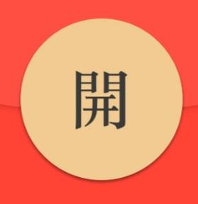 微信红包指定尾数助手图标