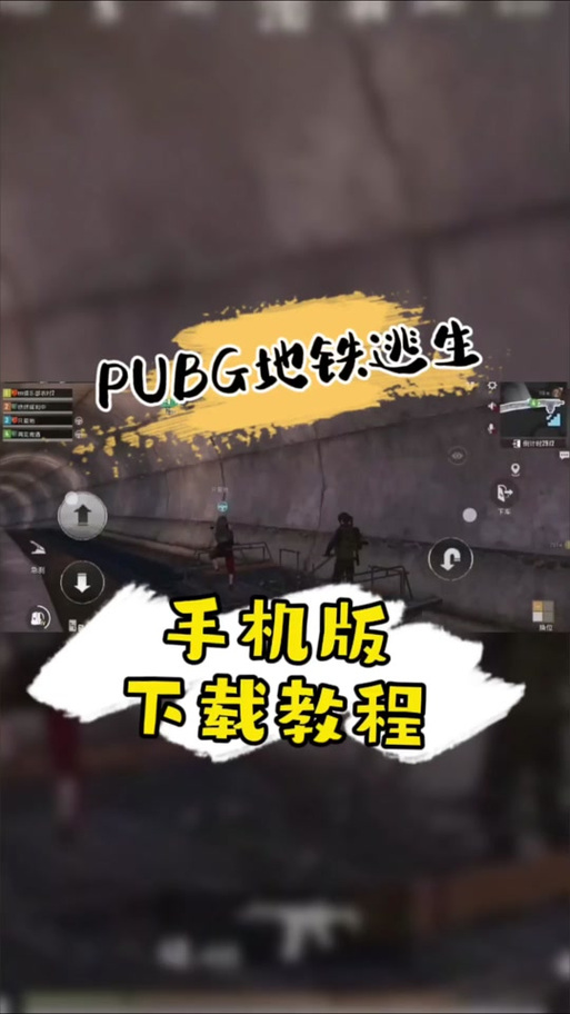 红豆地铁逃生外挂安装到手机