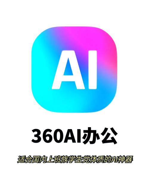 360AI搜索软件官方图标