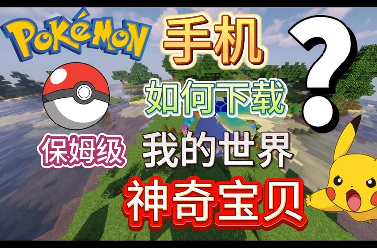 我的世界宝可梦ios怎么图标