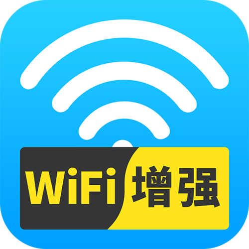 wifi信号增强器app免费安装截图