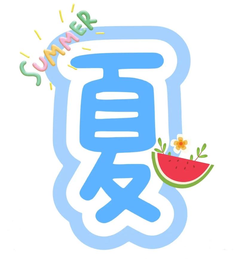 夏天的小秘密截图