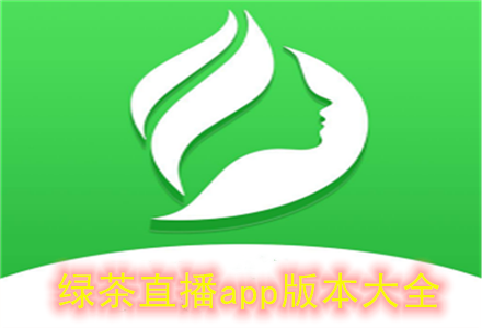 绿茶app直播图标