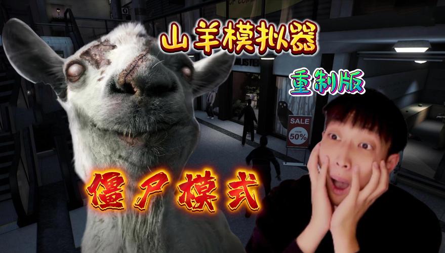 模拟山羊重制版