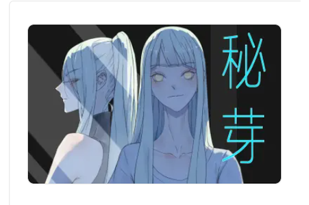 秘芽漫画2023版白色版无删减图标