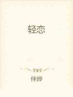 轻恋截图