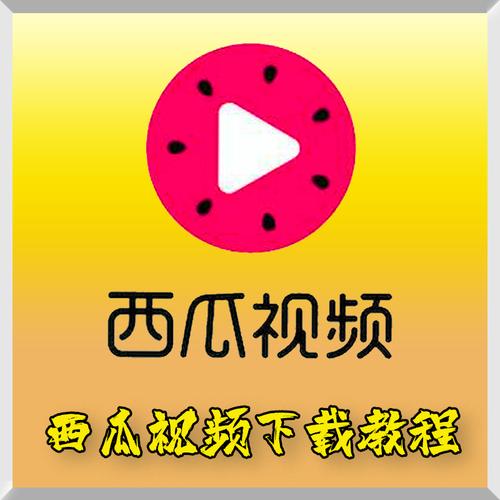安装旧版西瓜视频附链接