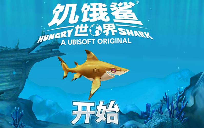 饥饿鲨世界内置功能菜单版图标