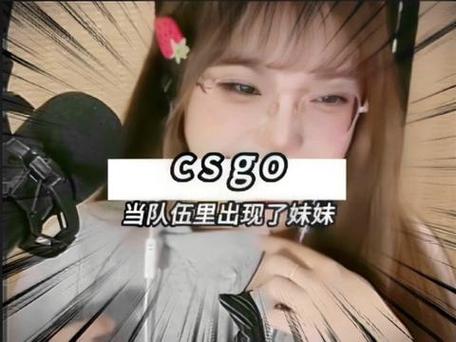 暴躁妹妹csgo直播换源版