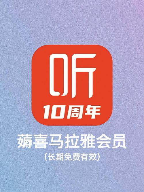 喜马拉雅破解永久VIP版图标