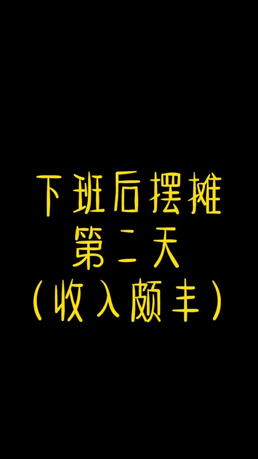 下班去摆摊红包版图标