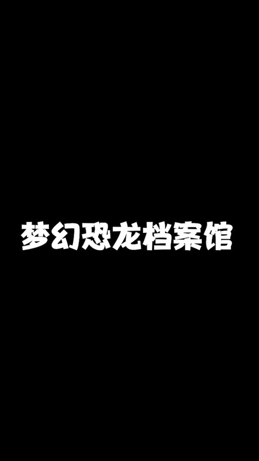 梦幻恐龙园破解版黑色版免墙版截图