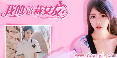 我的总裁女友真人版游戏截图