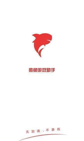 酷鱼加速器截图