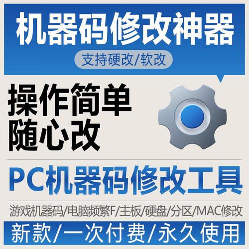 机器码修改器图标