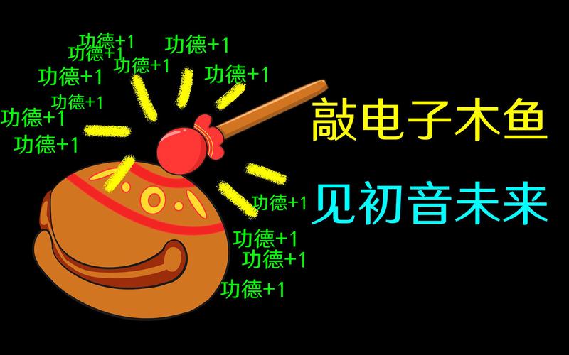 功德电子木鱼官方中文字幕