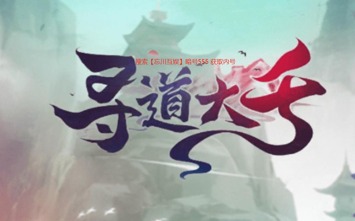 寻道大千魔改版安装免广告