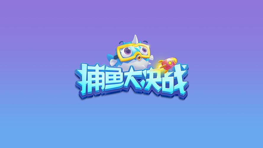 捕鱼大作战有几个版本图标