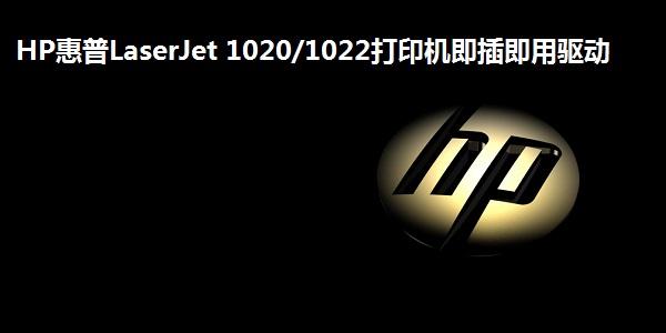 hp1022驱动官网图标