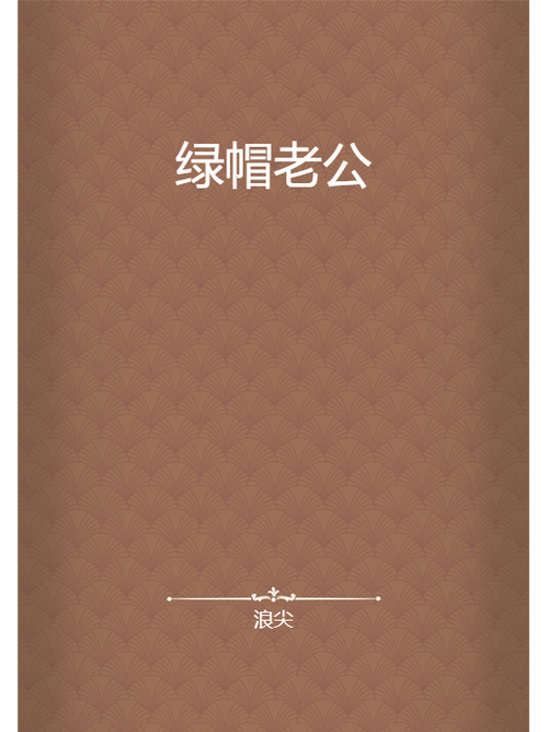 短篇绿帽小说图标