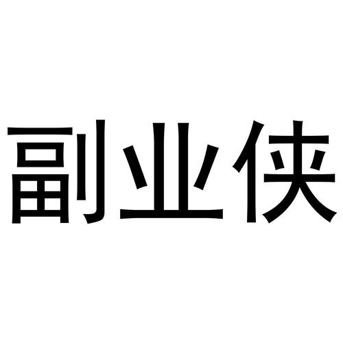 副业侠图标
