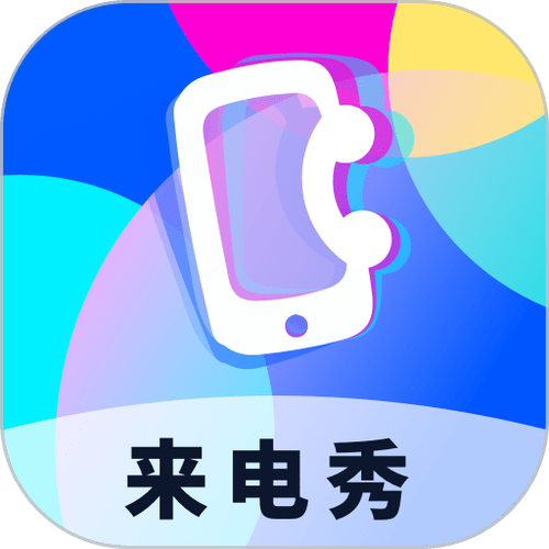 爱上来电秀安装截图
