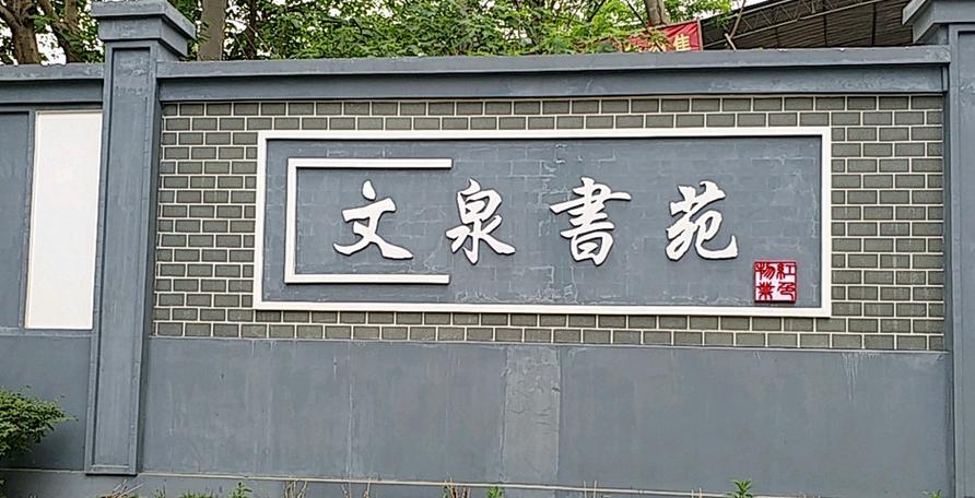 文泉书局免费图标