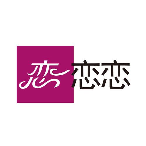 恋恋图标
