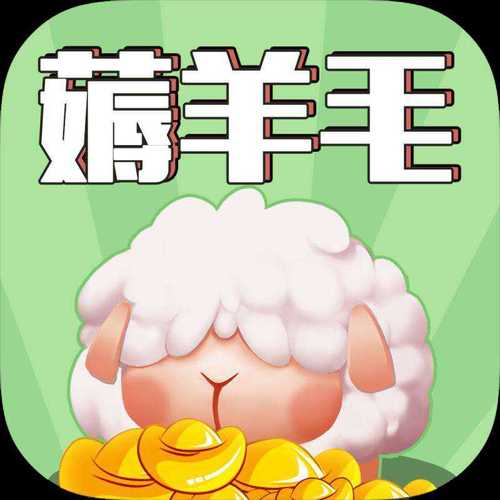 羊毛来了红包版2022免费版截图