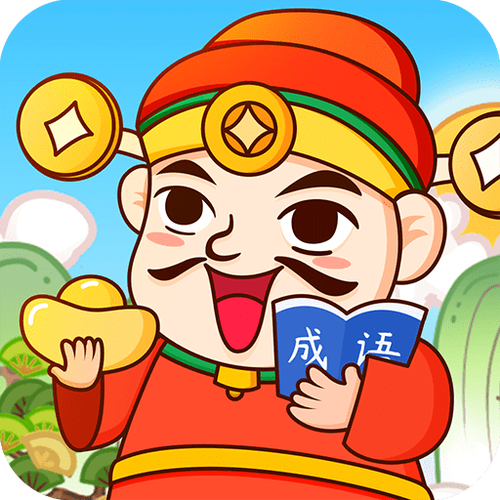 天天玩成语赚钱图标