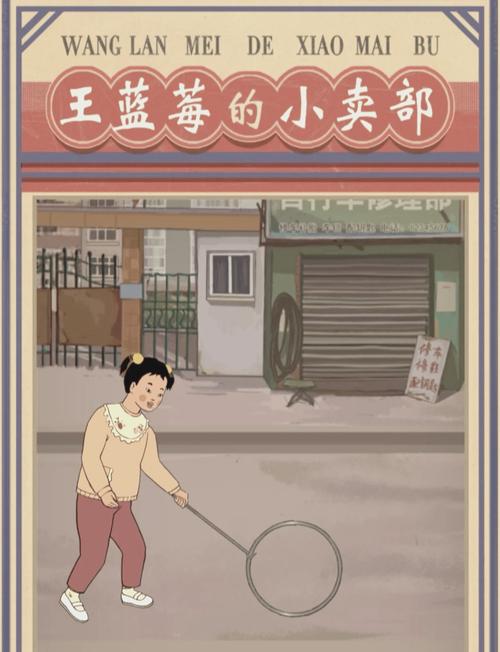 王蓝莓的小卖部福利版图标