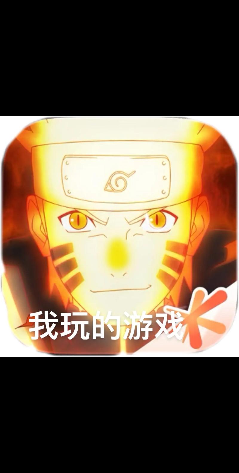 同人游戏火影繁衍计划2图标