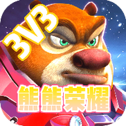 熊熊荣耀5v5入口无限版截图