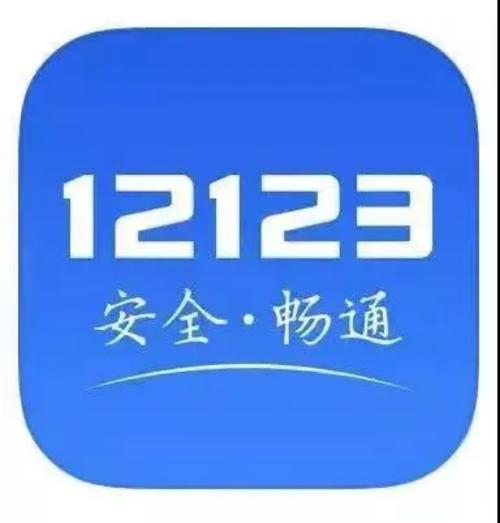 虚拟生成交管12123图标